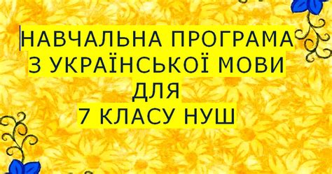 Навчальна програма з української мови для 7 класу НУШ Авраменко О М ТИЩЕНКО З Р 105 год 3