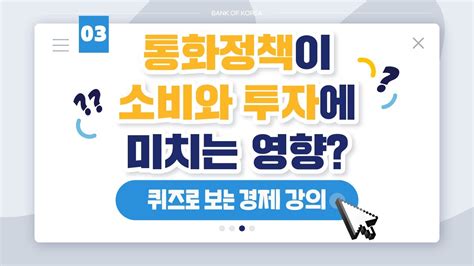 통화정책이 소비와 투자에 미치는 영향퀴즈로 보는 경제강의 3편 Youtube