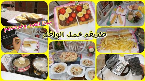 روتين👏 خلاص جبنا العيد😍 حبيت اروق عليهم وافرحهم 😍 عملتلهم احلى وافل😍
