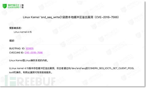 漏洞预警 Linux内核出现多个漏洞