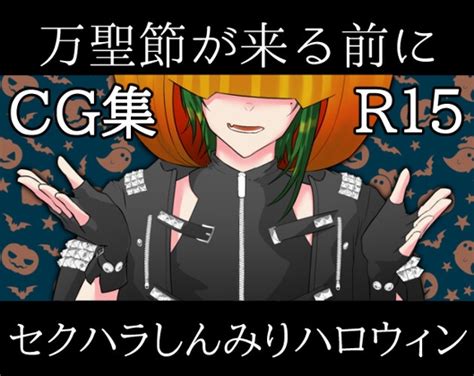 万聖節が来る前に【cg集】 Coredump Dlsite 女子狂热