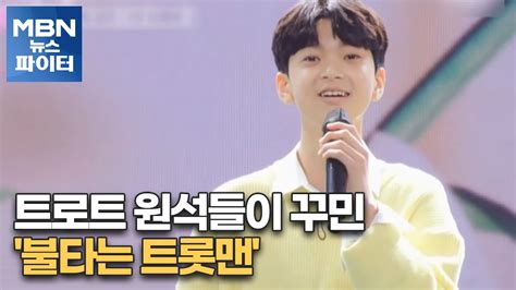 Mbn 뉴스파이터 트로트 원석들이 꾸민 불타는 트롯맨 Youtube