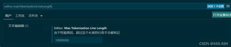 Vs Code中出于性能原因未对长行进行解析。解析长度阈值可通过‘editormaxtokenizationlinelength‘字符长度 Vs Code中出于性能原因未对长行进行解析。解析长度阈值可通过‘editormaxtokenizationlinelength‘字符长度