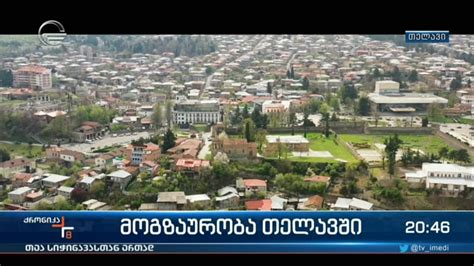 მოგზაურობა თელავში Youtube