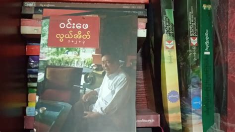 ဝင်းဖေလွယ်အိတ် ၁ ၂ ၃ စာအုပ်အညွှန်း Youtube