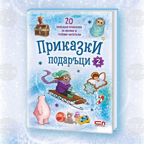 Издателство дарява сборник с коледни приказки на деца в неравностойно положение Утро