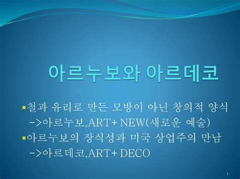 아르누보와 아르데코 철과 유리로 만든 모방이 아닌 창의적 양식 아르누보artnew새로운 예술 Ppt Download