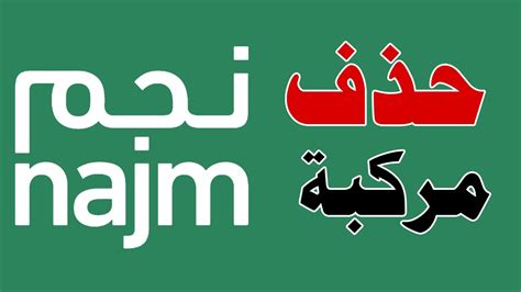 حذف مركبة من تطبيق نجم Youtube