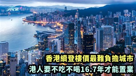 香港續登樓價最難負擔城市 港人要不吃不喝167年才能置業 東張