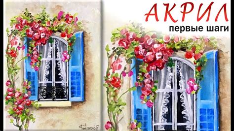 Как нарисовать ОКНО и ЦВЕТЫ! Акрил для начинающих! Урок рисования ...