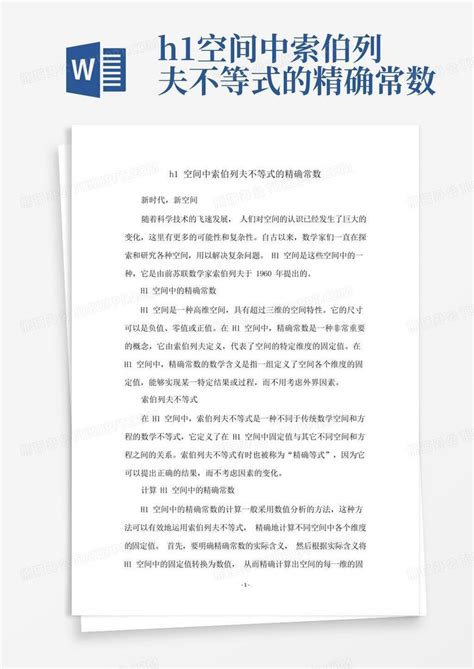 h1空间中索伯列夫不等式的精确常数Word模板下载 编号qrrkddzo 熊猫办公