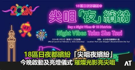 「18區日夜都繽紛尖咀夜繽紛」啟動及亮燈儀式｜璀燦光影亮尖咀｜生意興「龍」夜繽紛｜帶來豐富多元節日體驗