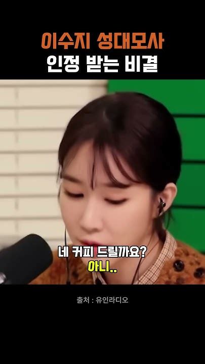 이수지 성대모사 인정받는 비결 Youtube