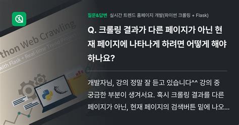 크롤링 결과가 다른 페이지가 아닌 현재 페이지에 나타나게 하려면 인프런 커뮤니티 질문and답변
