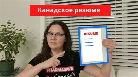 Резюме в Канаде Практические советы Примеры резюме Помощник фармацевта в Канаде Youtube