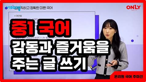 [중1국어 주미선] 감동과 즐거움을 주는 글 쓰기 의인법 직유법 은유법 온리원 중등 Youtube