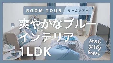 【ルームツアー】爽やかなブルーインテリア水色部屋1ldk1人暮らしroom Tour Youtube