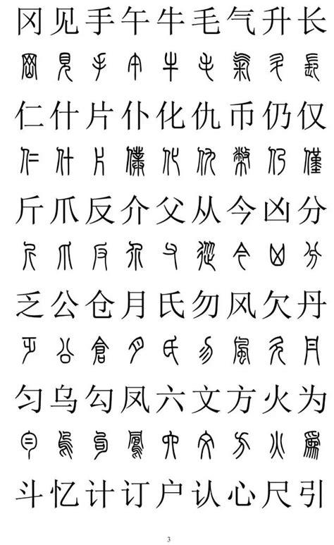 建議收藏篆楷對照2500字表 每日頭條