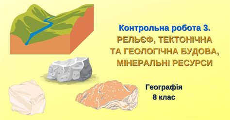 8 кл Контрольна робота 3 РЕЛЬЄФ ТЕКТОНІЧНА ТА ГЕОЛОГІЧНА БУДОВА МІНЕРАЛЬНІ РЕСУРСИ Тест на