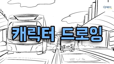 교통 캐릭터 드로잉 인별이의 그리기 인별이 Youtube