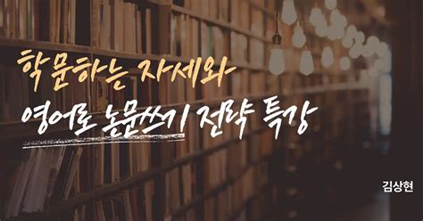 학문하는 자세와 영어로 논문쓰기 특강 첫 Ppt 영어로 논문쓰기 숨고 숨은고수