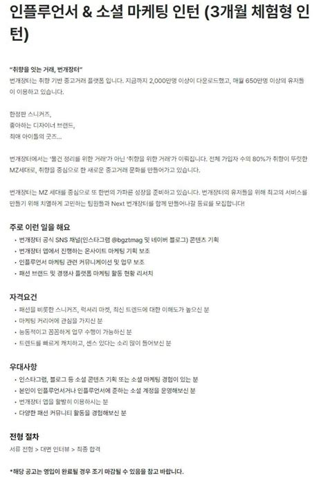 번개장터 인플루언서 And 소셜 마케팅 인턴 3개월 체험형 인턴 공모전 대외활동 링커리어