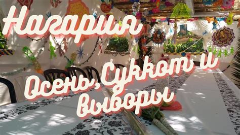 Маленькая прогулка по нашему осеннему городу Нагария в праздник Суккот и в предверии выборов