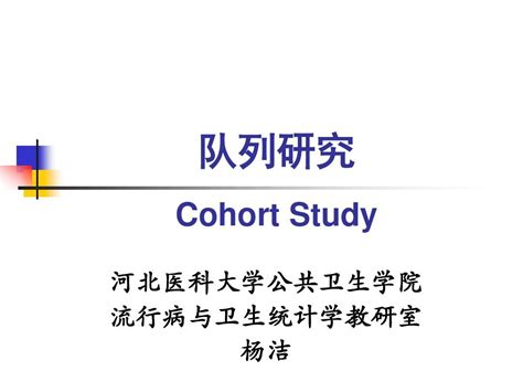 队列研究——流行病学 Word文档在线阅读与下载 无忧文档