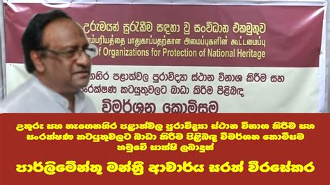 පාර්ලිමේන්තු මන්ත්‍රී ආචාර්ය සරත් වීරසේකර සාක්ෂි ලබාදෙමින් Youtube