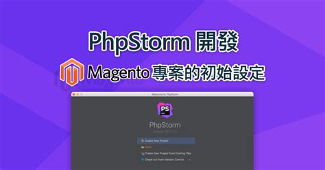Phpstorm 開發 Magento 專案的初始設定 Astral Web 歐斯瑞有限公司