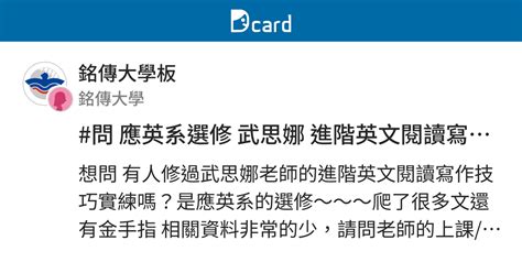 問 應英系選修 武思娜 進階英文閱讀寫作技巧實練 銘傳大學板 Dcard