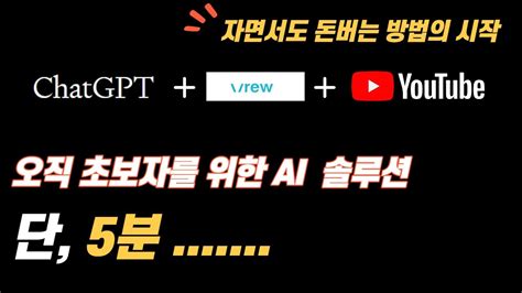 Ai 로 누구나 쉽게 따라하는 유튜브 쇼츠 제작 비결 공개 Youtube
