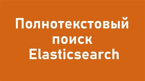 Полнотекстовый поиск Elasticsearch Youtube