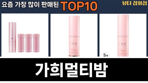 가장 많이 팔린 가희멀티밤 추천 Top10 Youtube