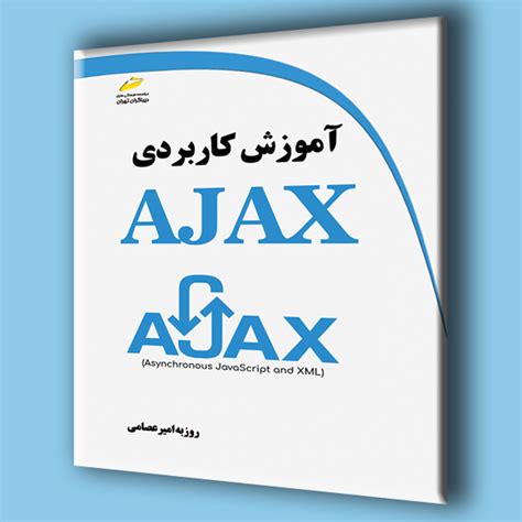 آموزش کاربردی Ajax یک کتاب می‌تواند زندگی ما را تغییر دهد
