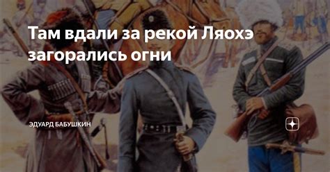 Там вдали за рекой Ляохэ загорались огни Изян Дзен