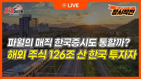 8월26일 장시작전 파월의 9월 금리인하 시사로 상승한 뉴욕증시 한국증시도 142만 개인투자자가 매도한 삼성전자 해외주식 126조 투자 Youtube