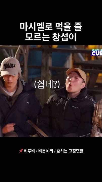 [비투비] 마시멜로 먹는방법 알려주는 프니엘🍪🐣 비투비 이창섭 프니엘 Youtube