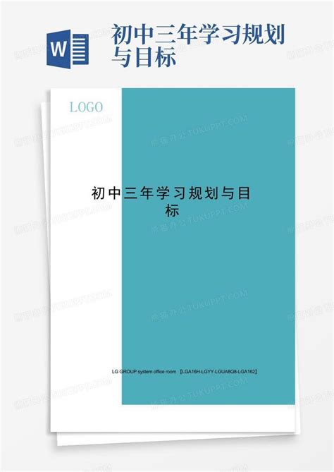 初中三年学习规划与目标word模板下载编号qnjvpvga熊猫办公