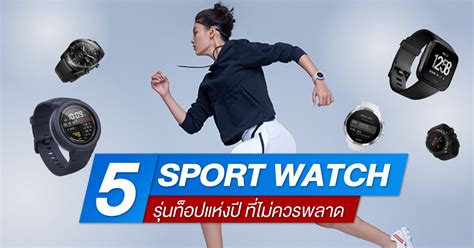 5 Sport Watch รุ่นท็อปแห่งปี ที่ไม่ควรพลาด