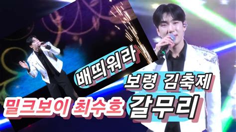 밀키감성밀키보이스밀키밀키 최수호갈무리배띄워라미스터트롯2 Youtube