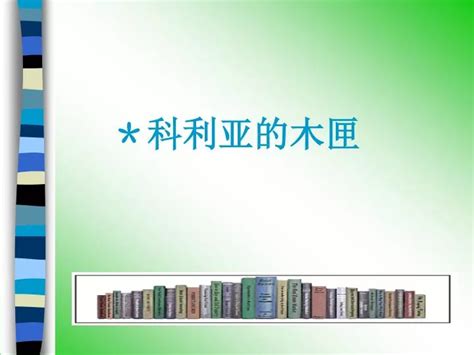 PPT 科利亚的木匣 PowerPoint Presentation free download ID 4225701