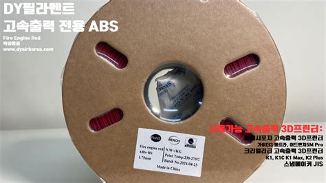덕유필라멘트 고속출력 전용 Abs필라멘트 총12가지 색상 샘플 Dy Filament Abs Hs Filament 175mm 파이어 레드 옐로우 그레이 오렌지