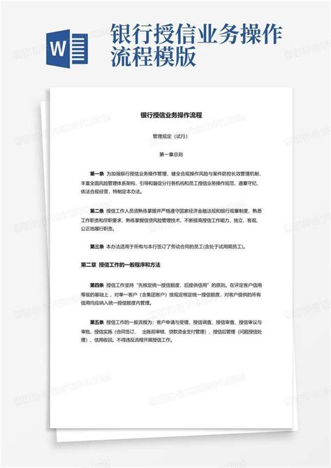 银行授信业务操作流程模版Word模板下载 编号qmrbkxmw 熊猫办公