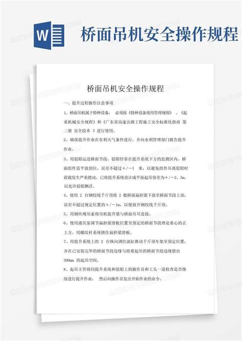 桥面吊机安全操作规程Word模板下载 编号qwgkdzbx 熊猫办公