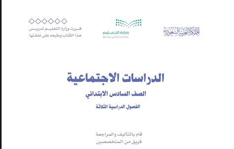 مراجعة اجتماعيات سادس ابتدائي فصل ثاني 1446 محلول المعلم التعليمي