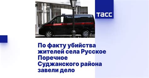 По факту убийства жителей села Русское Поречное Суджанского района завели дело