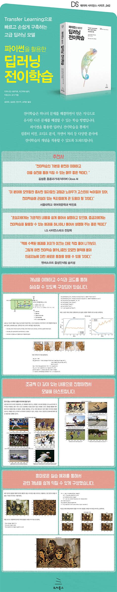 파이썬을 활용한 딥러닝 전이학습 위키북스