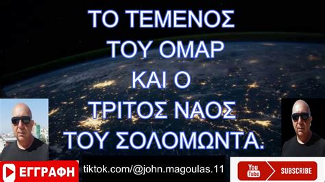 ΤΟ ΤΕΜΕΝΟΣ ΤΟΥ ΟΜΑΡ ΚΑΙ Ο ΤΡΙΤΟΣ ΝΑΟΣ ΤΟΥ ΣΟΛΟΜΩΝΤΑ Youtube