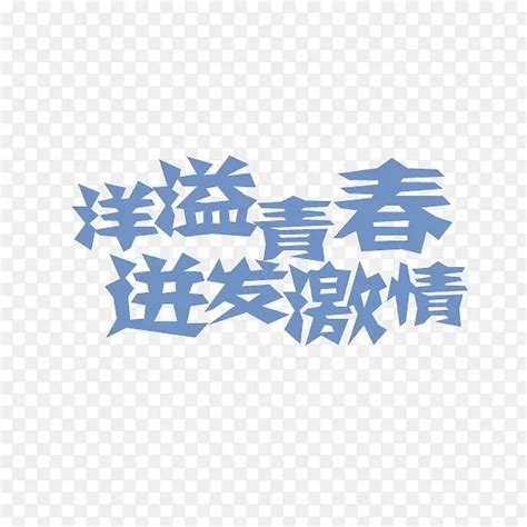 洋溢青春 迸发激情 夏天 活力png图片素材下载图片编号yrnxzgay 免抠素材网